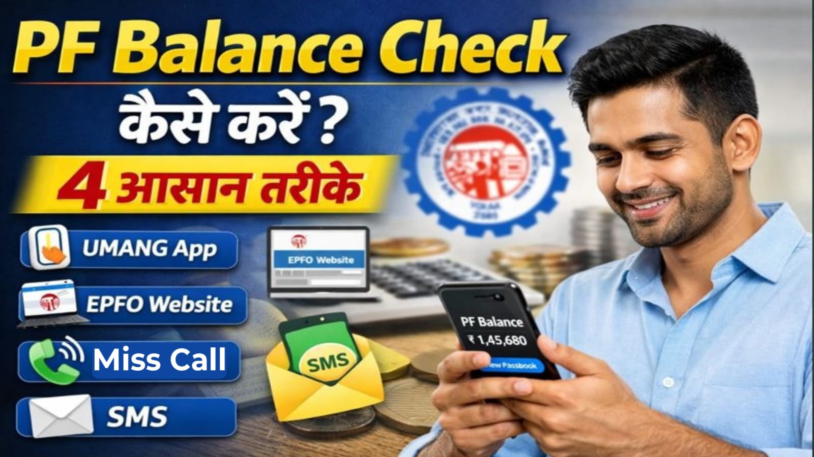PF Balance Check : PF Balance Check कैसे करें ? 4 आसान तरीके..? » EPF ...