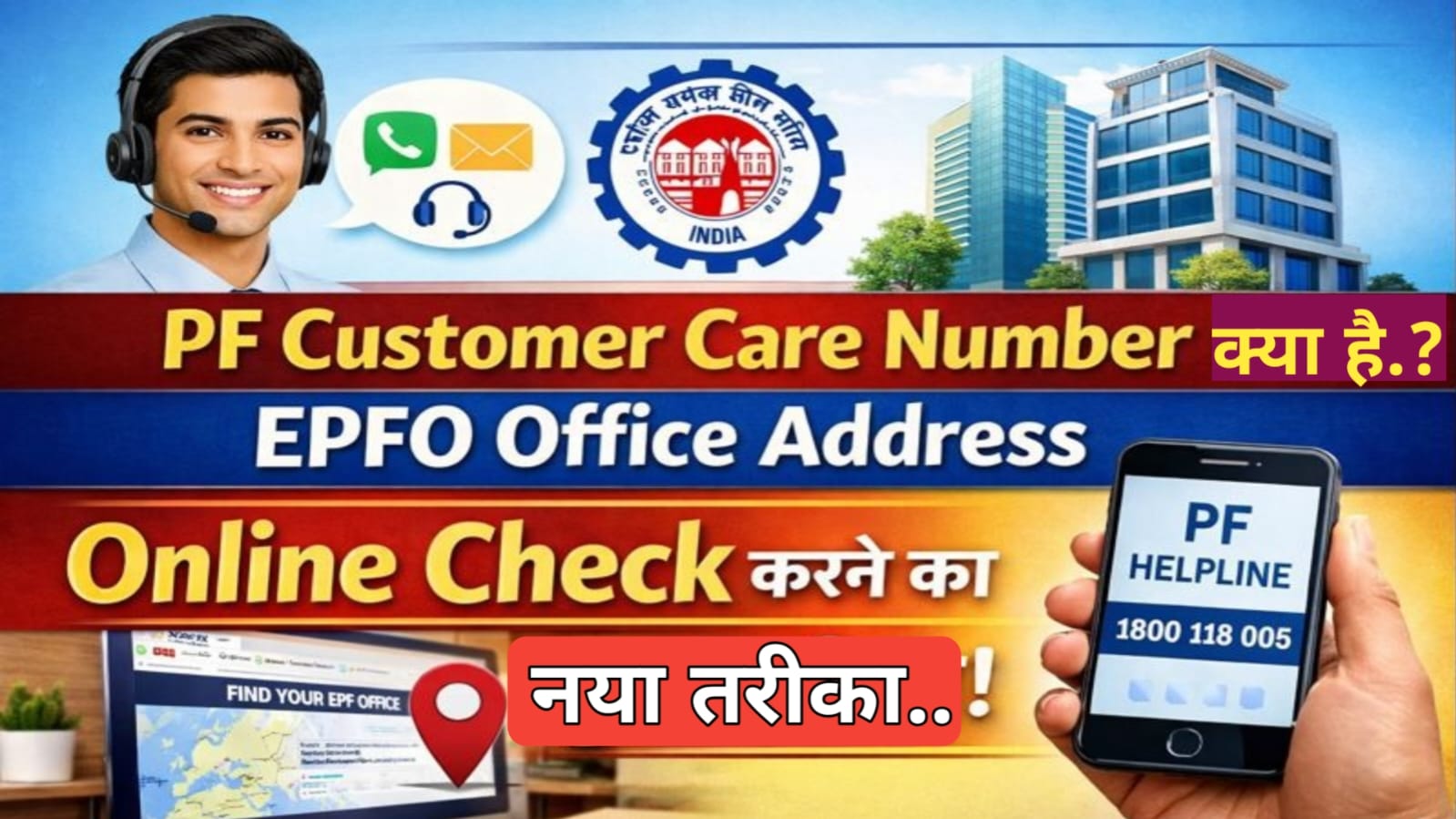 PF Customer Care Number : PF Helpline Number 24×7 | EPFO Office Address ...