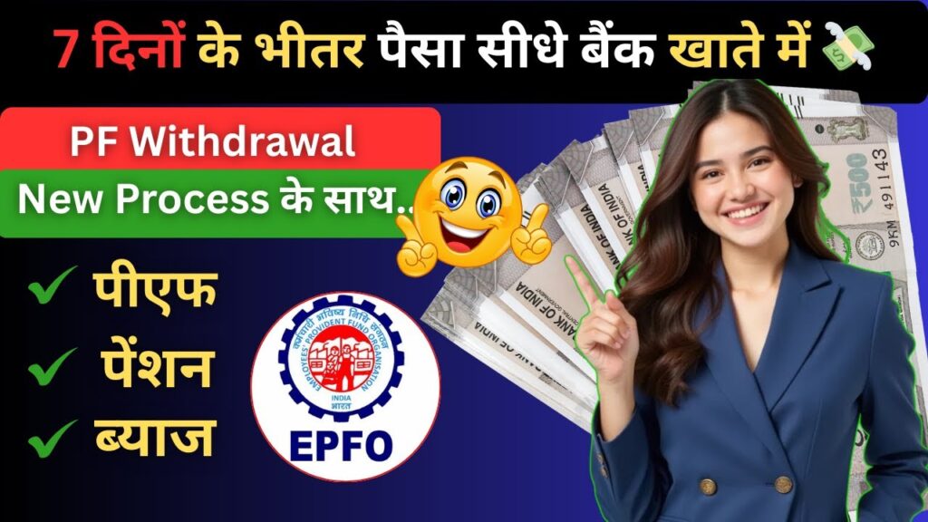 Full PF Withdrawal : EPFO से पूरा PF निकालने का नया तरीका, नया तरीका कब ...
